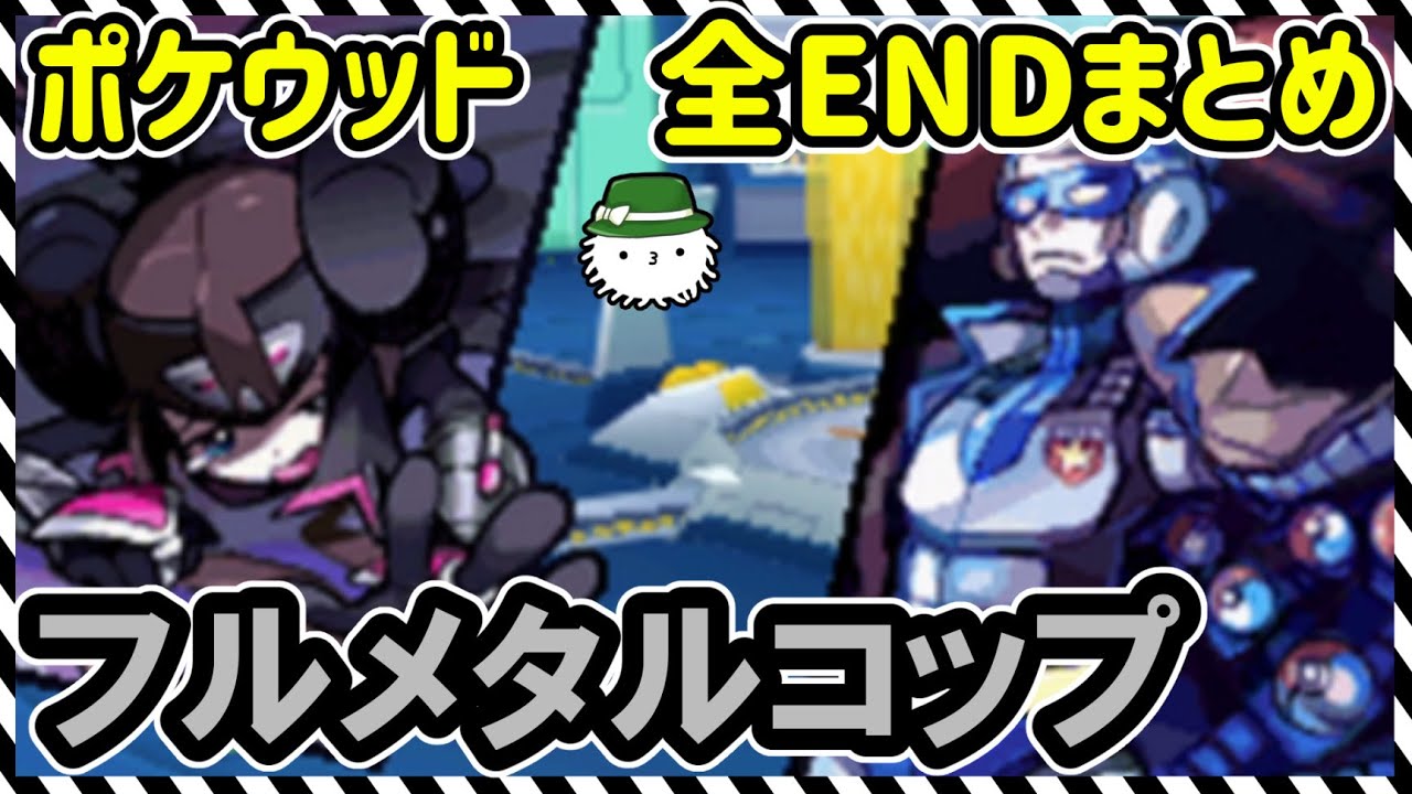 【ポケウッド】Full Metal Cop 参上！ ニューラクノイチ 全エンディングまとめ【実況】 - YouTube