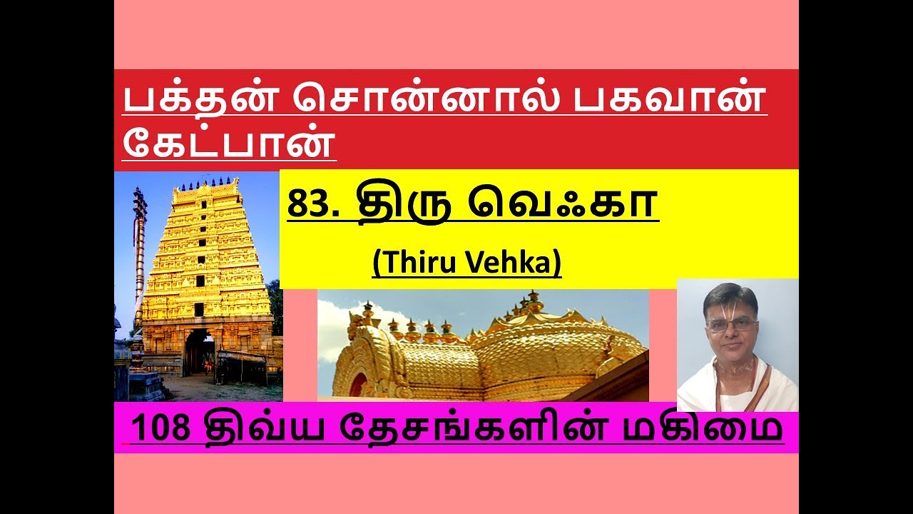 108 Divya Desam | 83 Thiru Vehka | 83. திரு வெஃகா | பக்தன் சொன்னால் ...