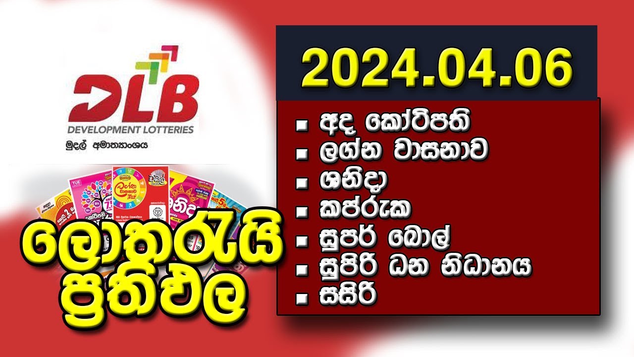2024.04.06 Lottery Result DLB ලොතරයි දිනුම් අංක #lottery #Result Sri ...
