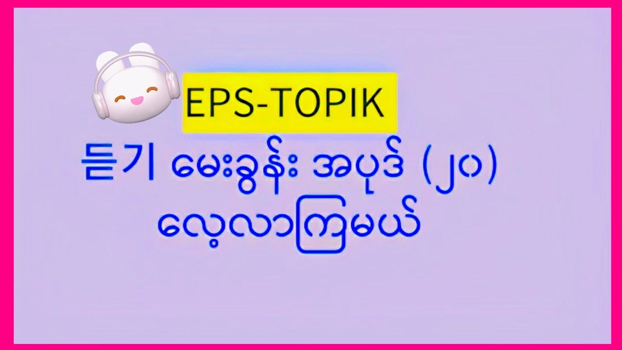 Eps Topik 듣기 မေးခွန်းဟောင်း အပုဒ် 20 A Youtube