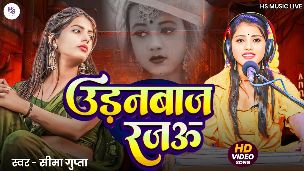 #Video। उड़नबाज रजऊ । Bhojpuri Song I #Sima_Gupta l Udanbaj Rajaul Live ...