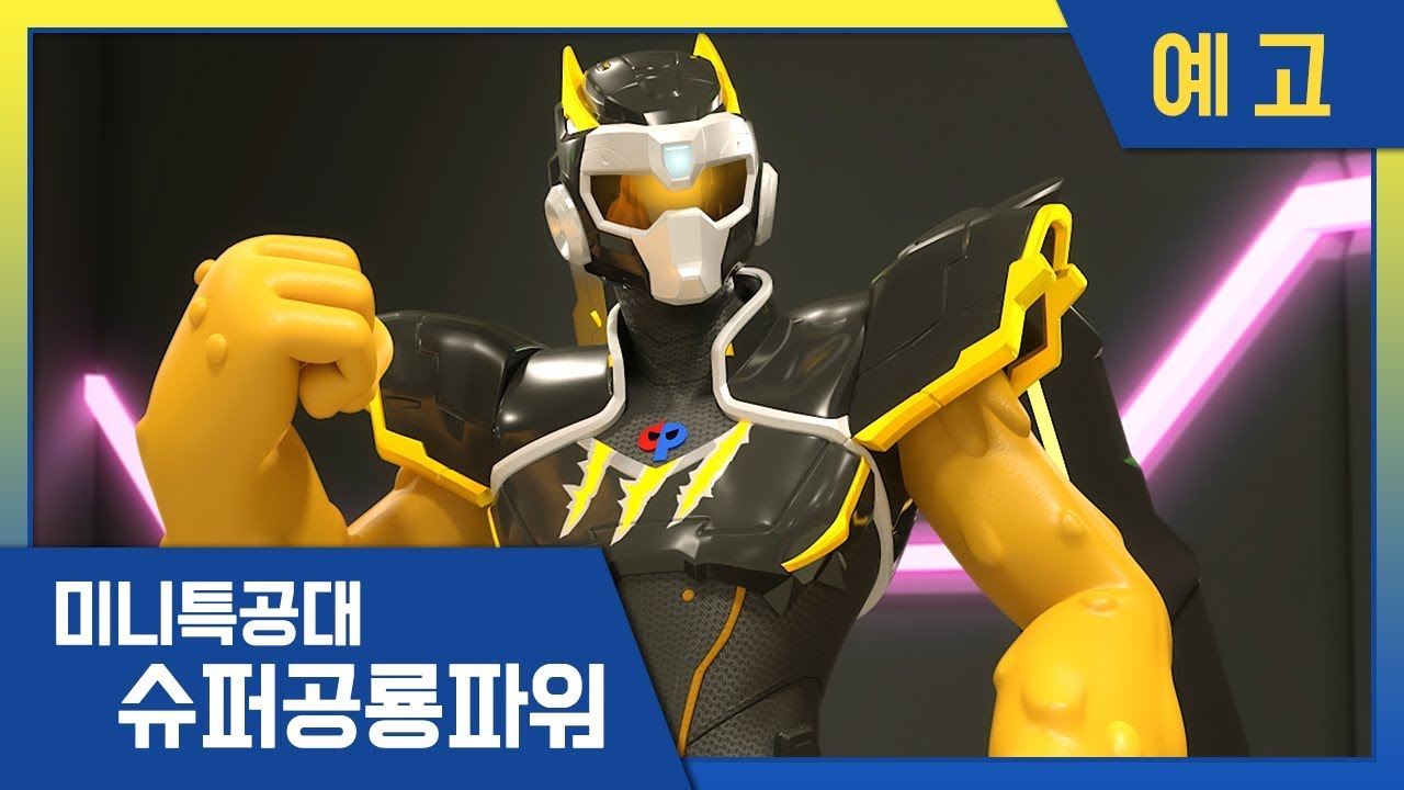[Miniforce:Super Dino Power] EP 21-22 Preview⭐ - YouTube