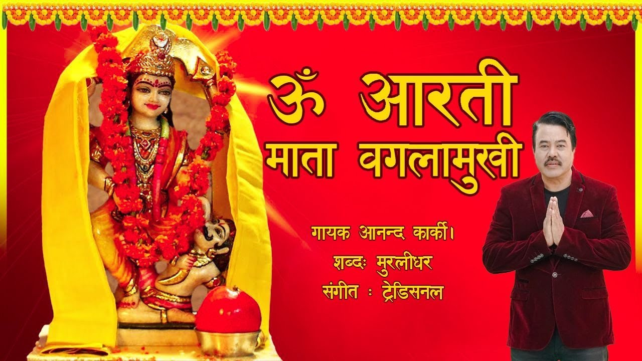 🕉️आरती माता बगलामुखी ||ॐ जय बगलामुखी माता || JAY BAGLAMUKHI MATA || ANANDA KARKI || HD VIDEO ...