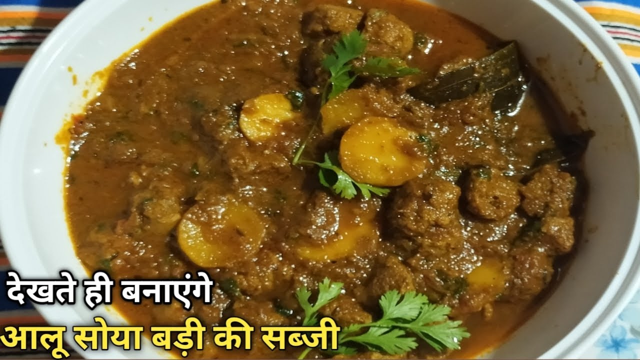 aloo soya chunks curry recipe ! सोया बड़ी आलू की सब्जी! easy aloo soya ...