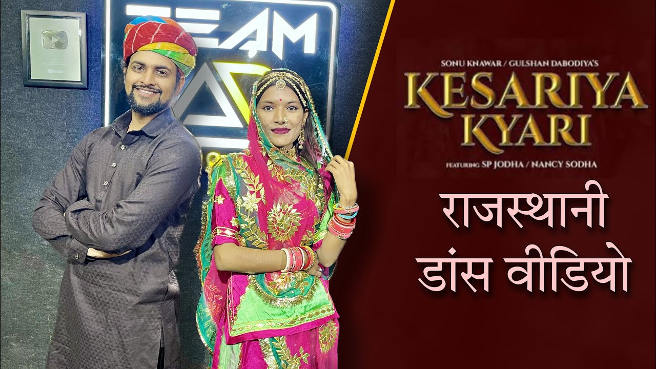 Kesar Ki Kyari । केसर की क्यारी | Rajasthani Song | Best Rajasthani ...