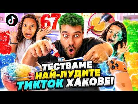 ТЕСТВАМЕ 67 ТИКТОК ЛУДИ ХАКА! ЗАВЪРШИ ЗЛЕ! 😱🔥