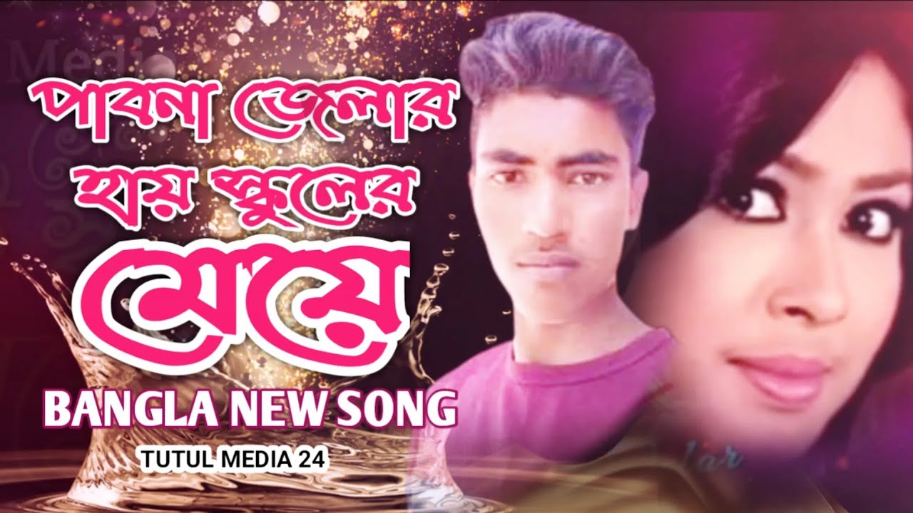 pabna jailer meya/ শিল্পী এস এম মামুন /পাবনা জেলার ভাঙ্গুড়া থানার হাইস্কুলের মেয়ে/Singer SM ...