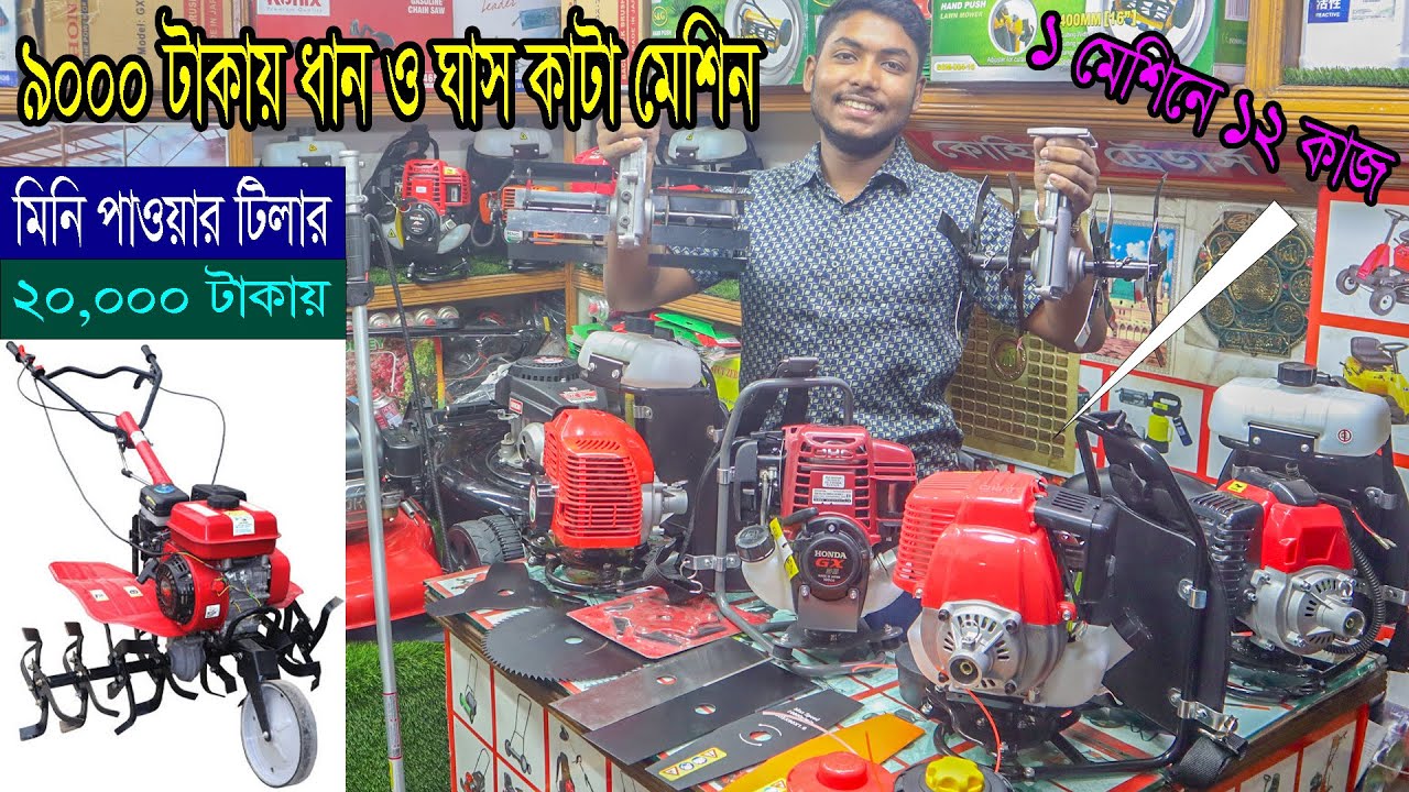 ৯০০০ টাকায় ধান ও ঘাস কাটা মেশিন। এক মেশিনে ১২ কাজ । মিনি পাওয়ার ...