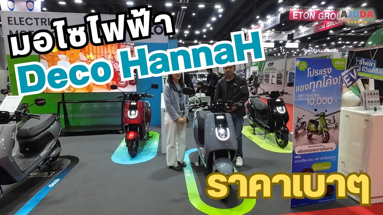 Deco HANNAH มอเตอร์ไซค์ไฟฟ้า ราคาเบามาก | พาไปคุย ลุยไปทั่ว - YouTube