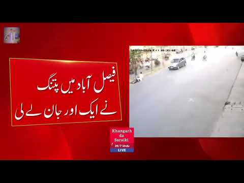 FaisaLabad Door Accident Asif Ashfaq Last Video | Kite Door Safety Faisalabad | khangarh da  saraiki