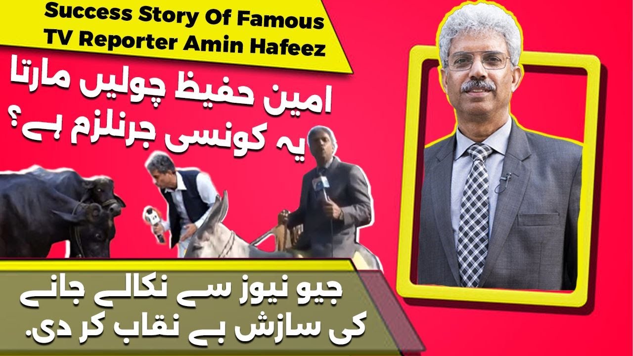 An Interesting Story How TV Reporter Amin Hafeez Got Fame ...