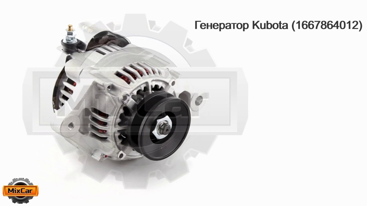 Генератор Kubota (12V/40A) (1667864012). Запчасти для погрузчиков ...