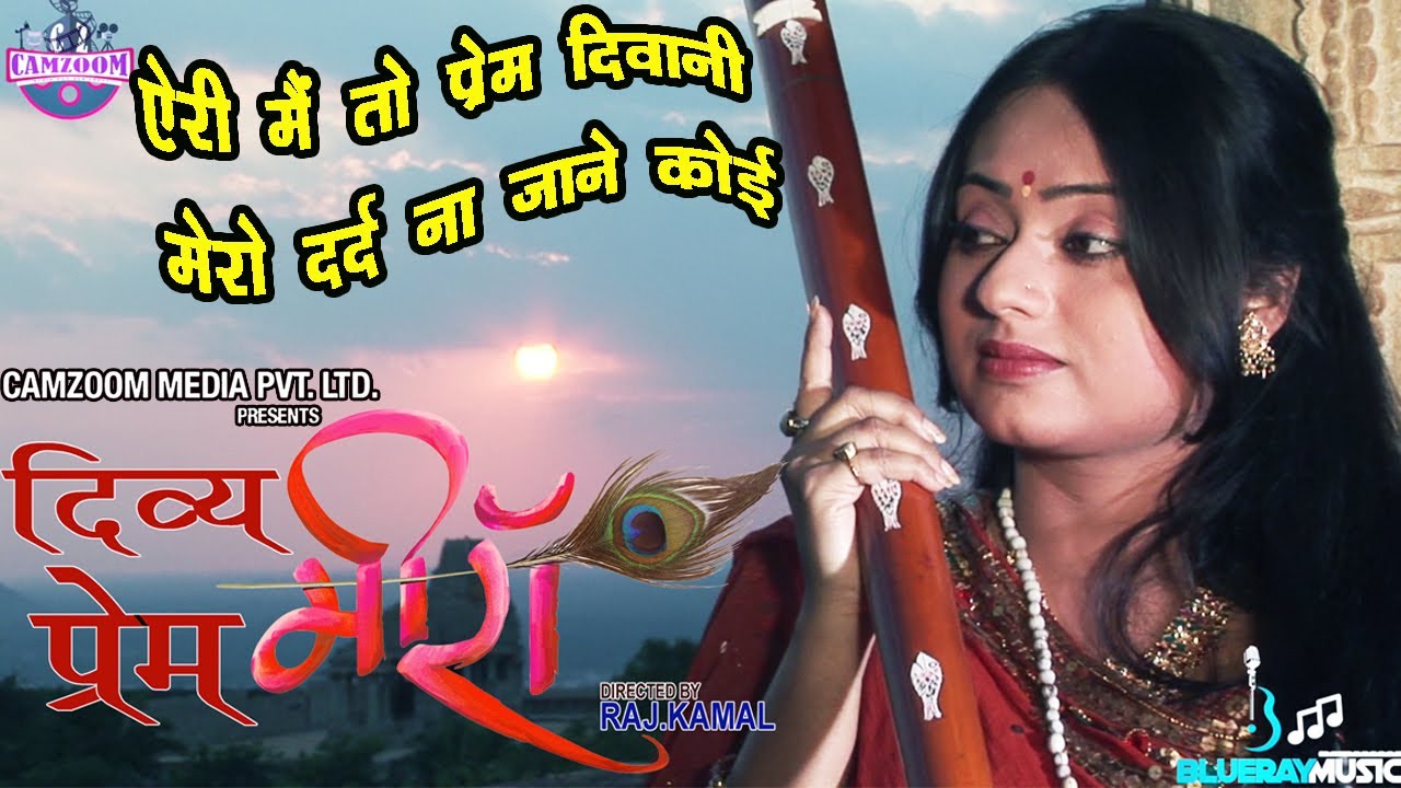 Eri mai to prem deewani song DIVYA PREM MEERA एरी मैं तो प्रेम दिवानी ...
