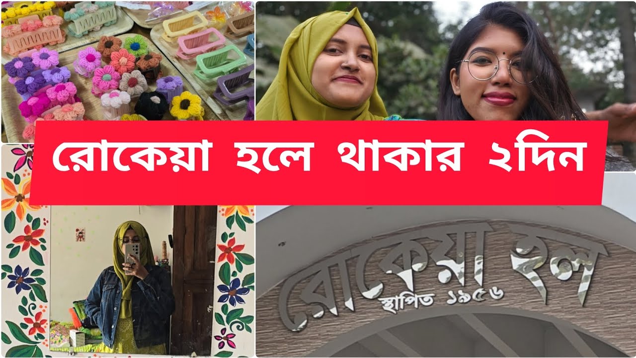 রোকেয়া হলে থাকার ২দিন || Dhaka University || Munia`s Tiny World #muniastinyworld # ...