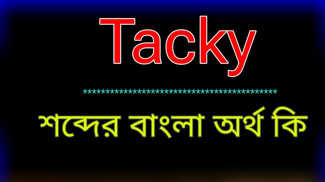 Tacky শব্দের অর্থ কি । Tacky meaning in bangla | Tacky শব্দের বাংলা ...