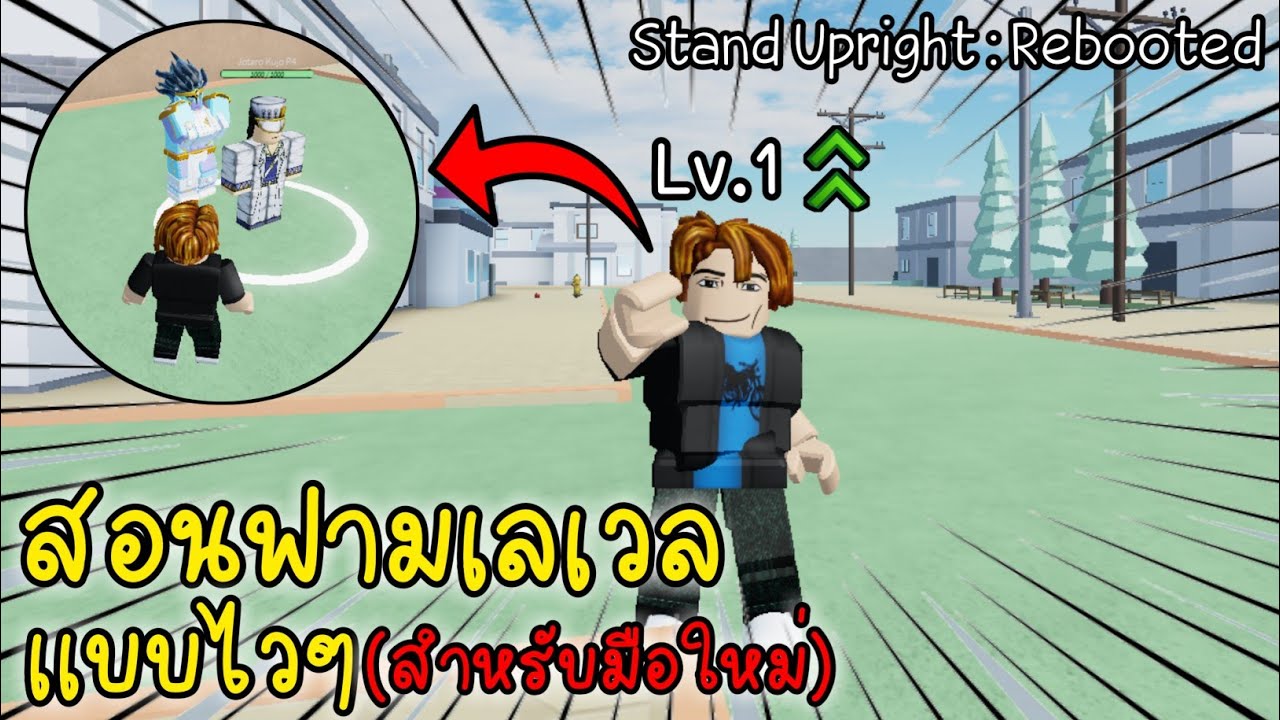 Roblox : Stand Upright Rebooted สอนฟามเวลเเบบไวๆ Lv.1+ (สําหรับมือใหม่ ...