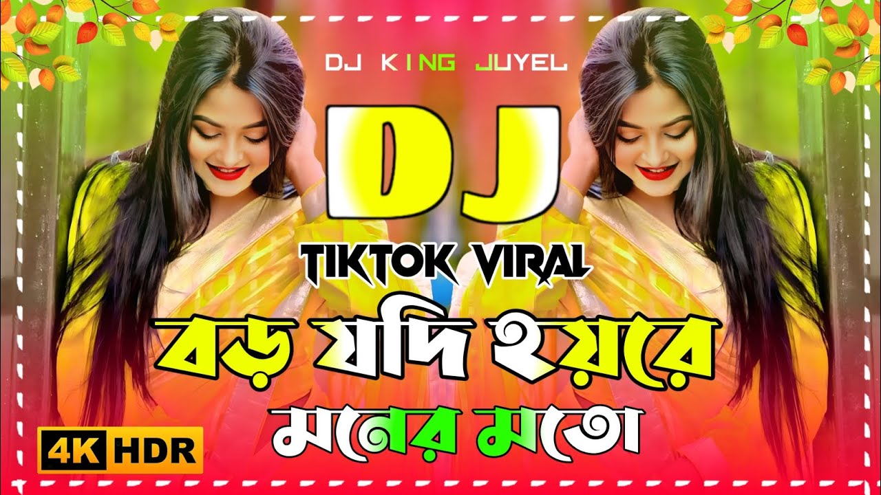 Bor Jodi Hoy Re Moner Moto Dj | Bangla Dj song | বড় যদি হয়রে মনের মতো ...