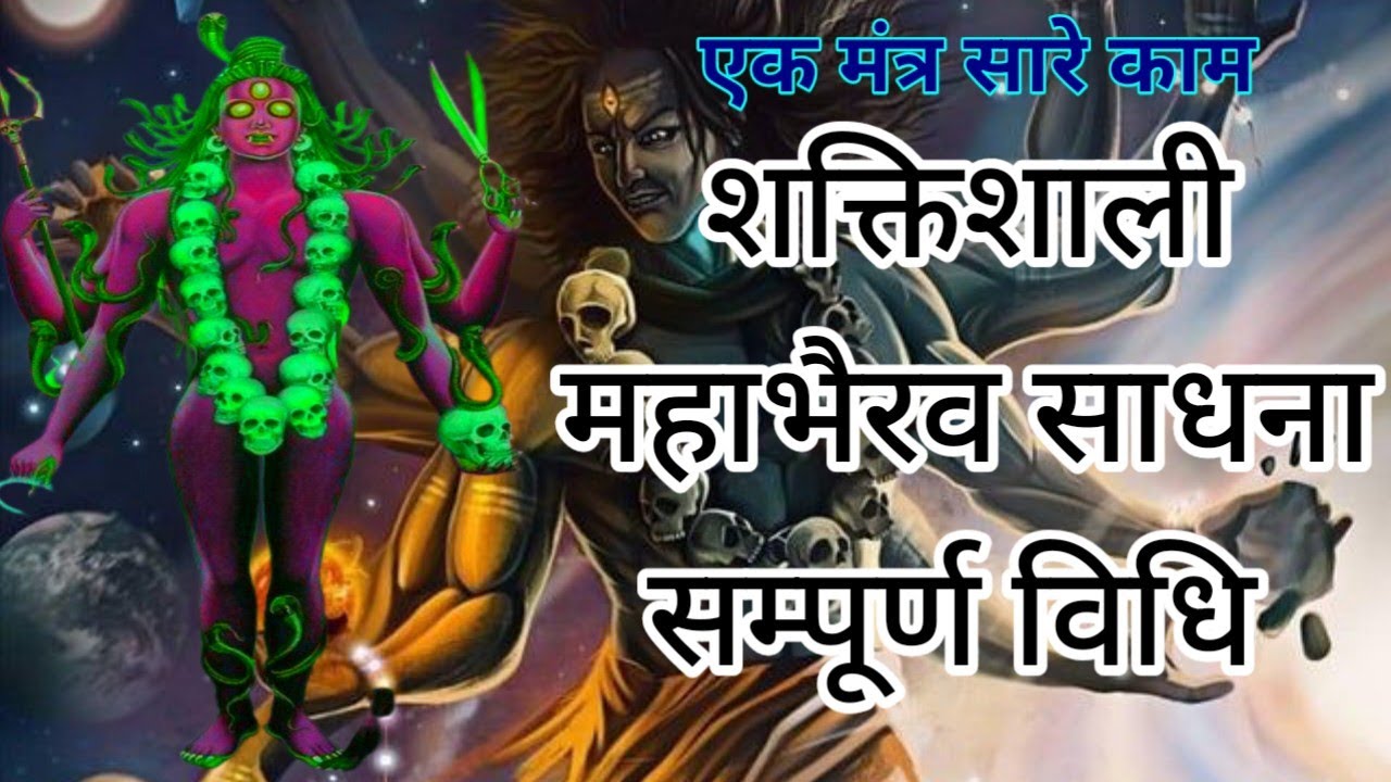शक्तिशाली महाभैरव साधना सम्पूर्ण विधि/most Powerful bhairav sadhna/sidh ...