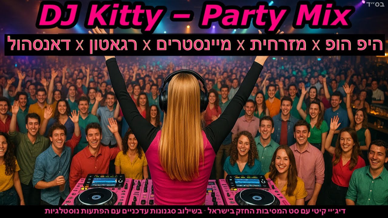 מסיבת הלהיטים של דיג'יי קיטי - DJ KITTY - היפ הופ × מזרחית × רגאטון × ...