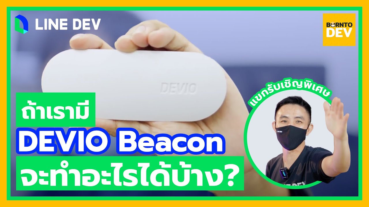 ถ้าเรามี DEVIO Beacon เราจะสามารถทำอะไรได้บ้าง ? - YouTube