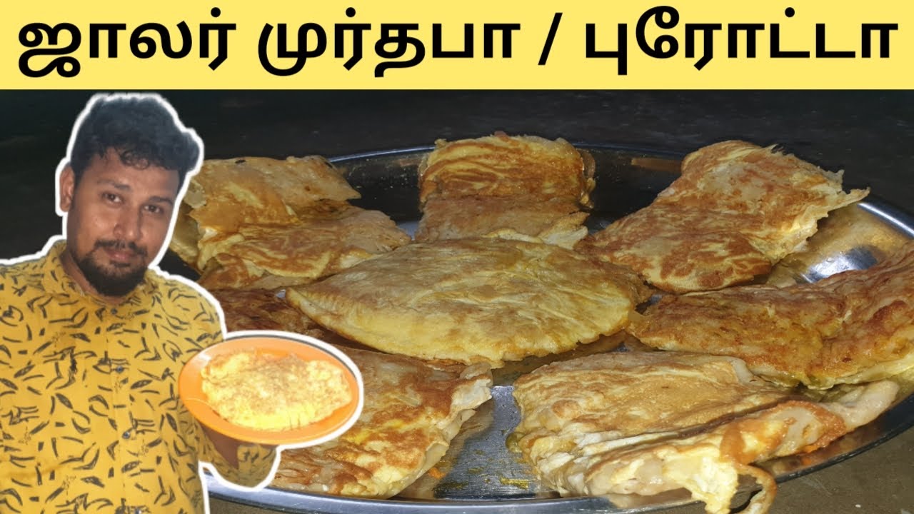 How to Prepare Jalar Murthaba | ஜாலர் முர்தபா | Roaming Rascal | 2020 ...
