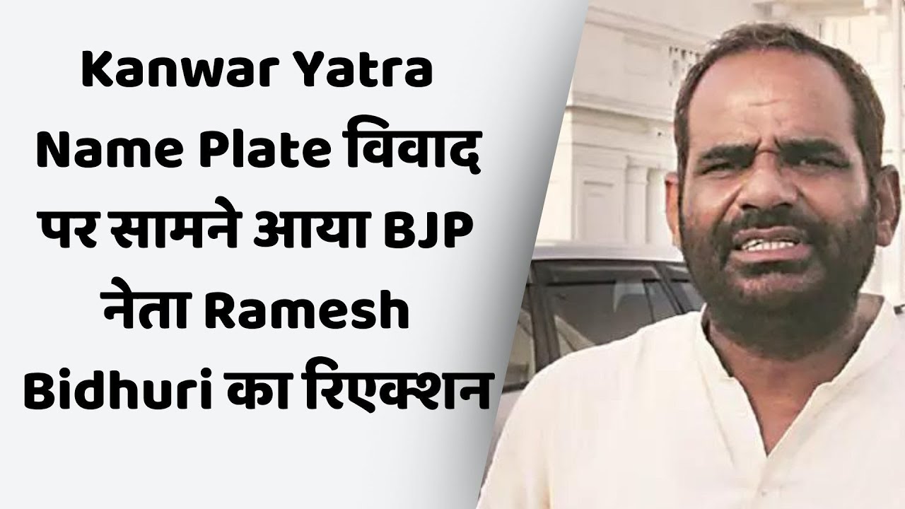 Kanwar Yatra Name Plate विवाद पर सामने आया BJP नेता Ramesh Bidhuri का ...