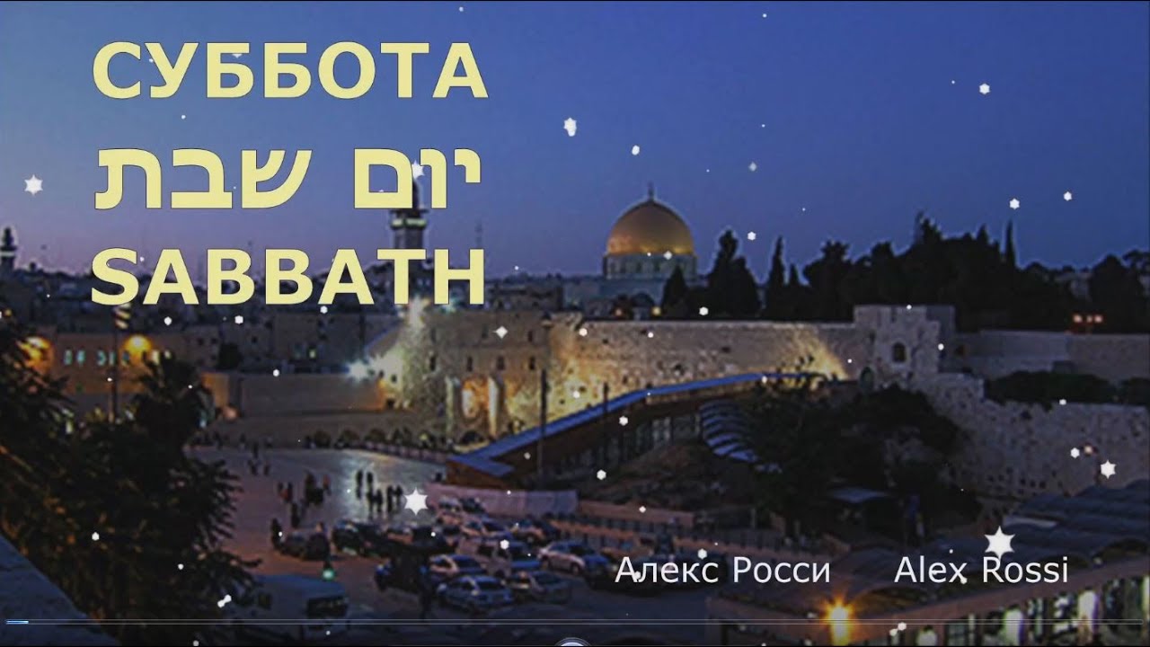 Суббота - Sabbath - Yom Shabbat. Шаббат - YouTube