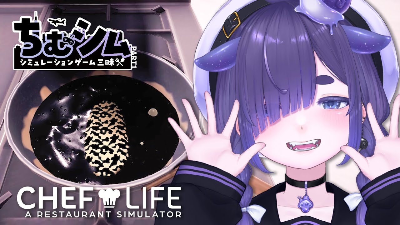 三ッ星シェフ目指す。 #ちむシム 第1回 【 ちむぎ / Vtuber / Chef Life: A Restaurant Simulator ...