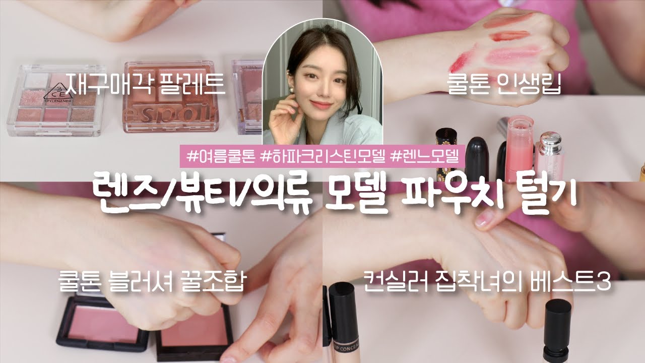 예쁜 여쿨 모델 언니 파우치 속엔 뭐가 있을까👛 Feat모델 세린💕 하파크리스틴 모델 여쿨 파우치 털기 여름쿨톤 립추천