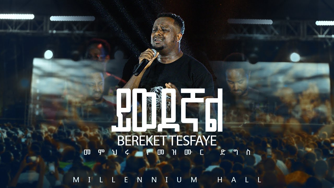 03. Yiwedegnal በረከት ተስፋዬ Bereket Tesfaye መምህሩ የመዝሙር ድግስ በሚሊኒየም አዳራሽ ...