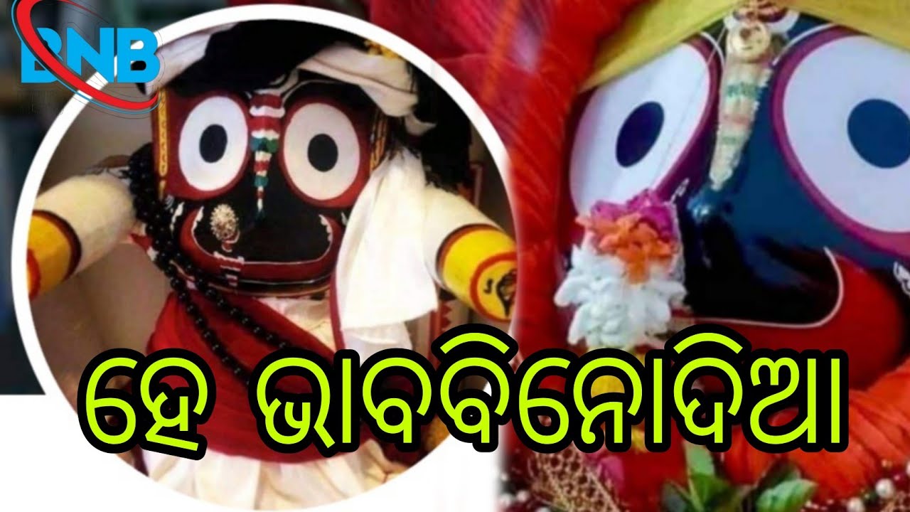 ହେ ଭାବ ବିନୋଦିଆ ହେ ହେ ଦୟା ସାଗର ହେ ହେ ମୁକତି ଦାତା ହେ କଳା ll he ...