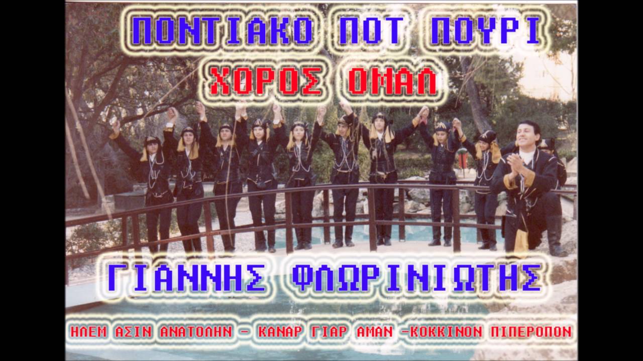 ΓΙΑΝΝΗΣ ΦΛΩΡΙΝΙΩΤΗΣ ΠΟΤ ΠΟΥΡΙ ΠΟΝΤΙΑΚΑ ΤΡΑΓΟΥΔΙΑ Ν4 - YouTube