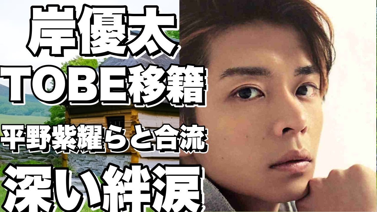 衝撃の事実！！？岸優太がTOBEに参加決定！平野紫耀、神宮寺勇太と再会し、滝沢秀明のもとで新たな活動を開始！岸優太がTOKIOに感謝の言葉を ...