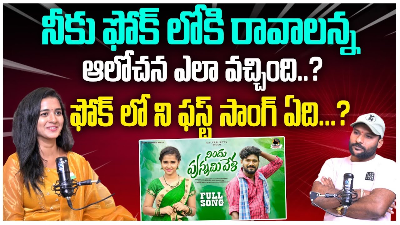 Lasya smily | నీకు ఫోక్ లోకి రావాలన్న ఆలోచన ఎలా వచ్చింది..? || #e96tv ...