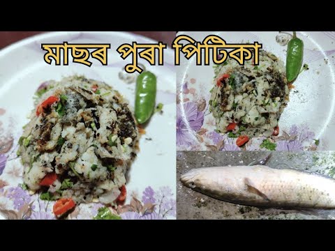 গৰৈ মাছৰ পুৰা পিটিকা|| masor pura pitika|| Assamese style fish - YouTube