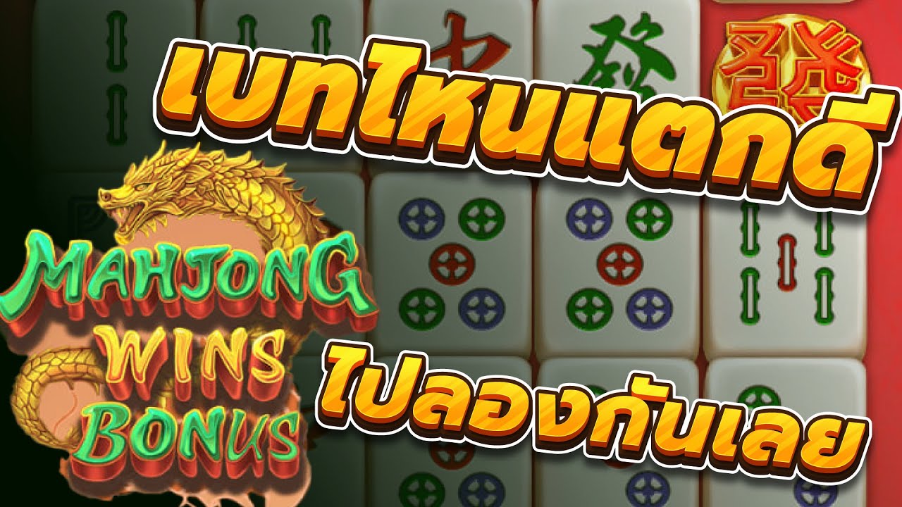Mahjong Wins Bonusเบทไหนแตกดีไปลองกันเลย - YouTube