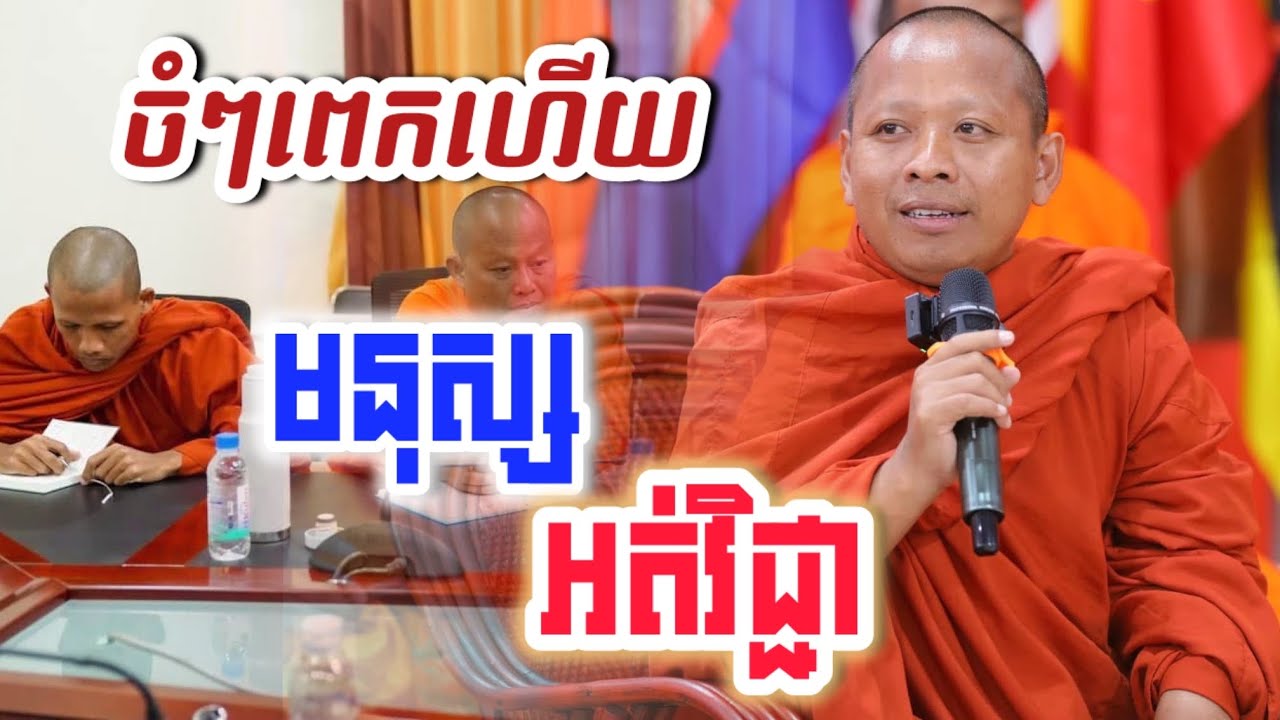 មនុស្សអត់វិជ្ជា| ព្រះធម្មាលង្កាមុនីបណ្ឌិត ចាន់ សុជន Dharma talk by Doctor Chan Sochun | Dhamma ...