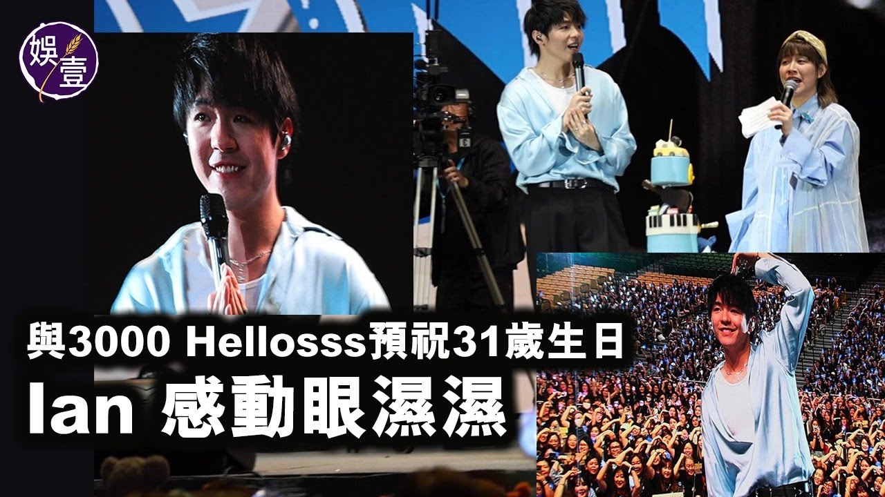 Ian陳卓賢與3000 Hellosss預祝31歲生日 感動眼濕濕︱生日會直擊 - YouTube