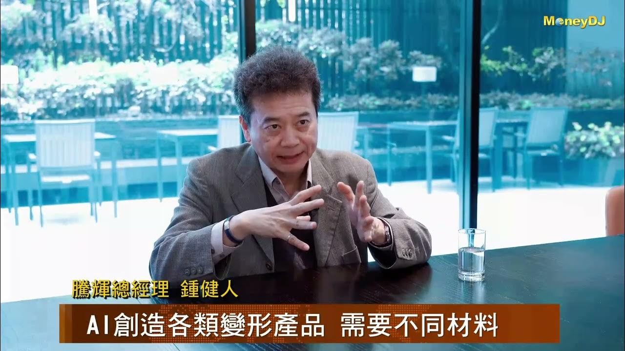 【MoneyDJ財經新聞】騰輝-KY發展高利基型材料 迎AI爆發商機 - YouTube