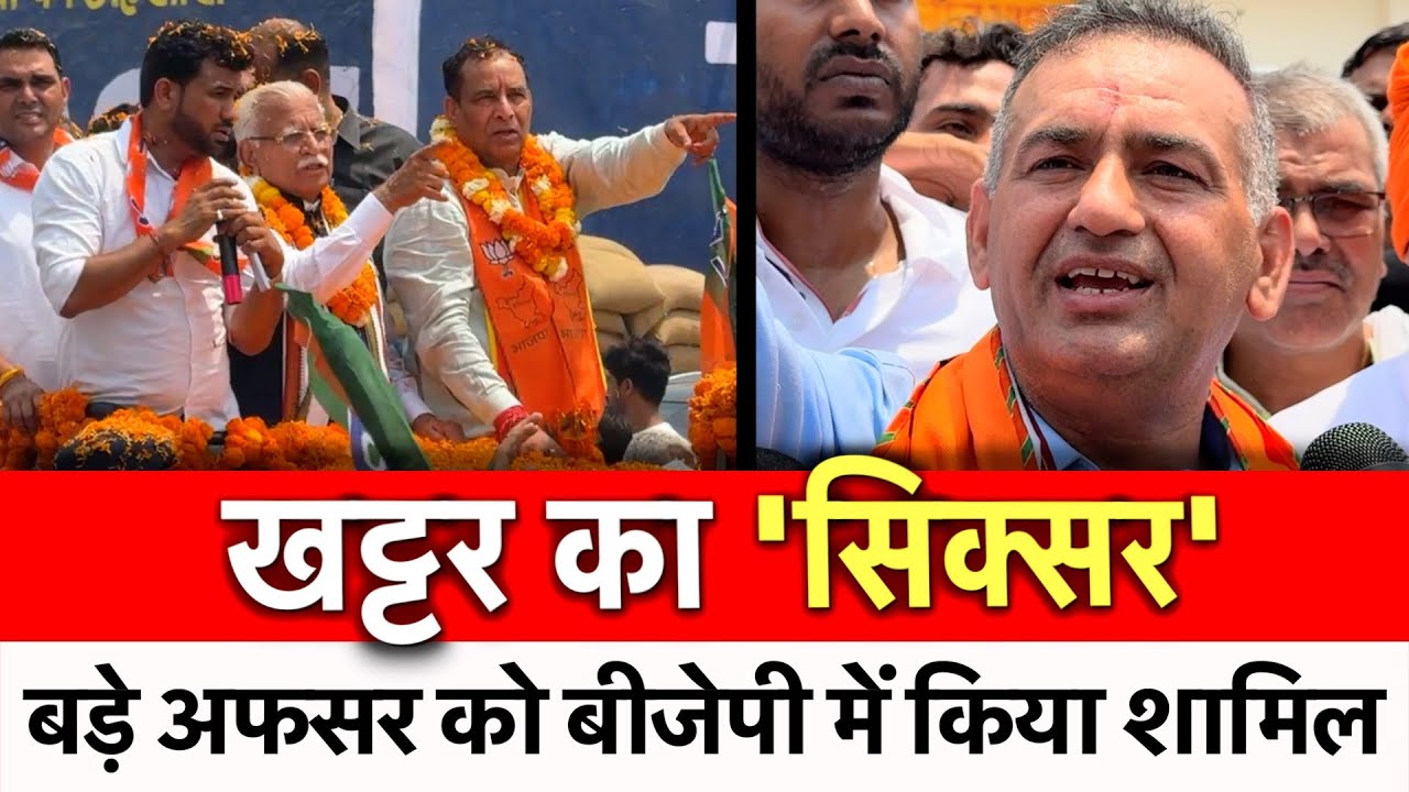 खट्टर का 'सिक्सर' | बड़े अफसर को बीजेपी में किया शामिल | Surender ...