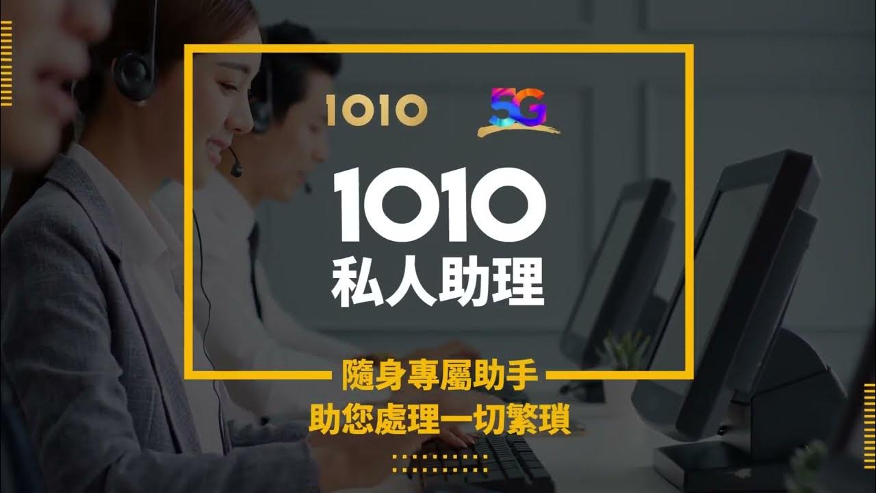 1O1O私人助理】- 隨身專屬助手，助您處理一切繁瑣！ - YouTube