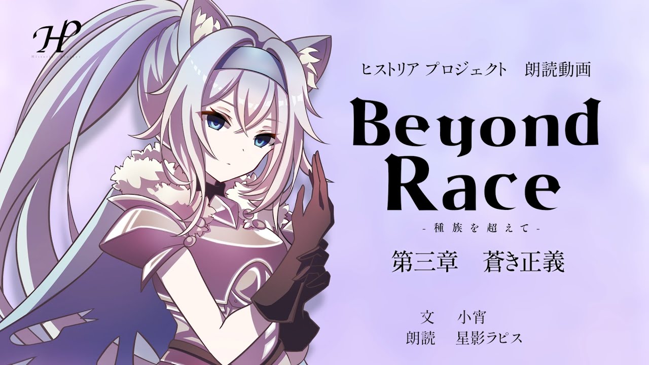 朗読小説 Part3 Beyond Race - 種族を超えて - 第三章「蒼き正義」【Historia Project】 - YouTube