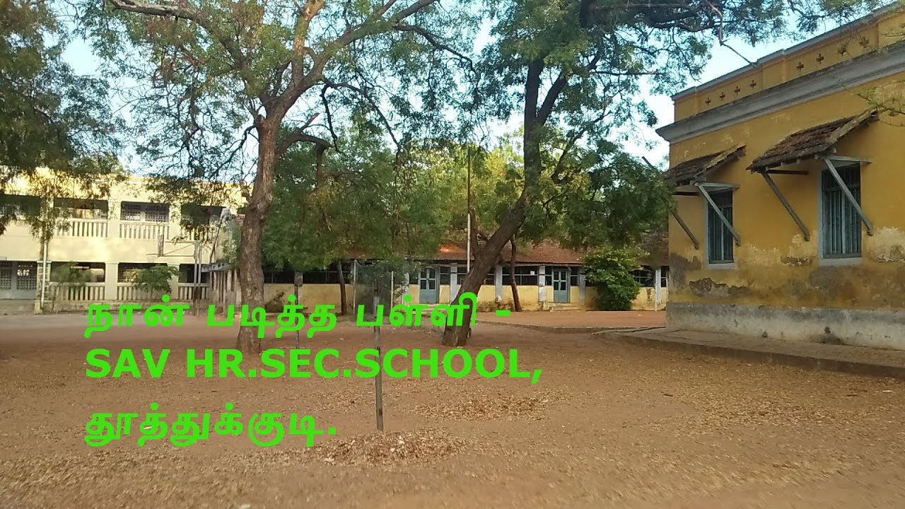 நான் படித்த பள்ளி SAV HR SEC SCHOOL,தூத்துக்குடி| Tuticorin schools ...