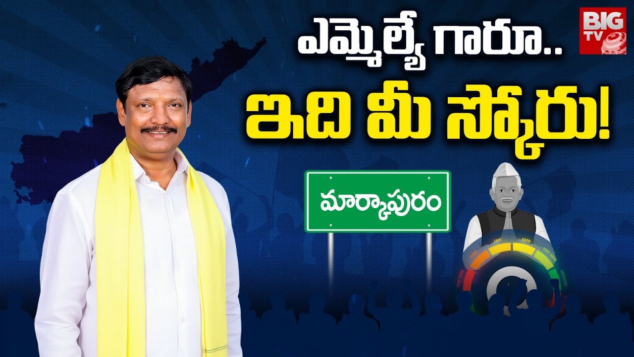 Markapuram TDP MLA Kandula Narayana Reddy | ఎమ్మెల్యే గారూ.. ఇది మీ ...