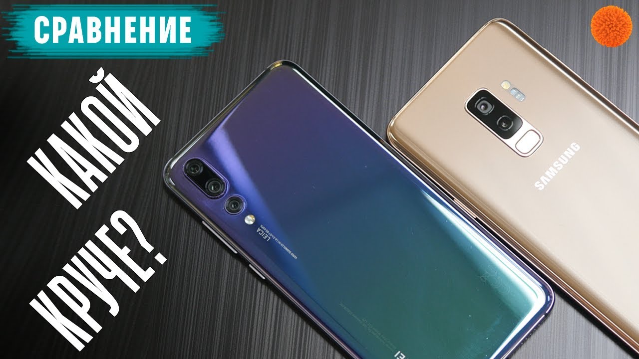 Сравнение Samsung S9+ и Huawei P20 Pro - YouTube
