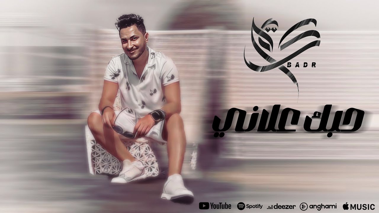 Karim Badr - Hobak Aalani (Official Lyric Video) | كريم بدر - حبك علاني ...