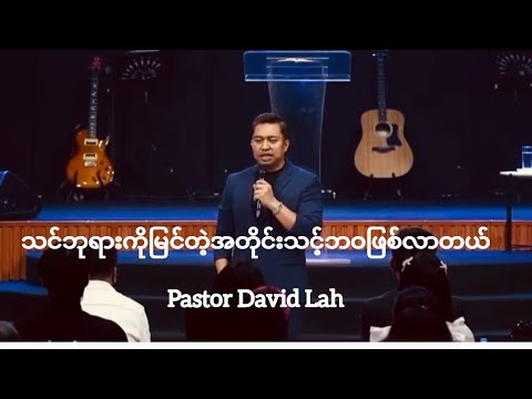 Myanmar Sermon Pastor David Lah - YouTube