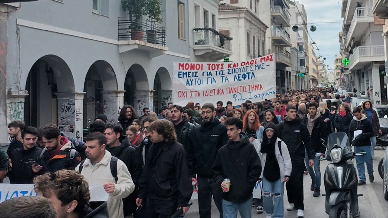 Συλλαλητήριο στην Πάτρα ενάντια στα ιδιωτικά Πανεπιστήμια - YouTube