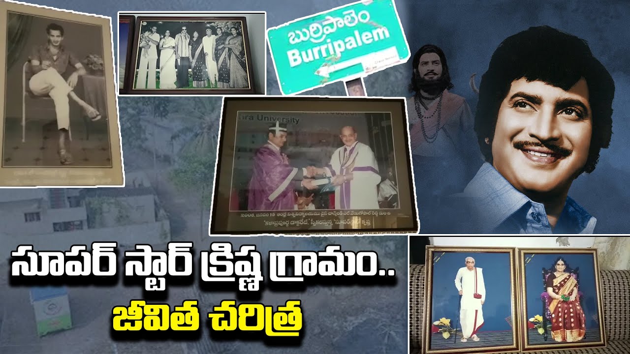 Tollywood Superstar Krishna Personal Life | Krishna Biography | సూపర్ ...