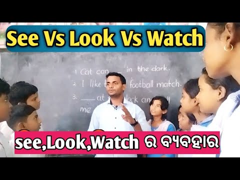 See, Look, Watch କିଏ କେଉଁଠି ବ୍ୟବହାର ହୁଏ। Use of See,Look and Watch ...